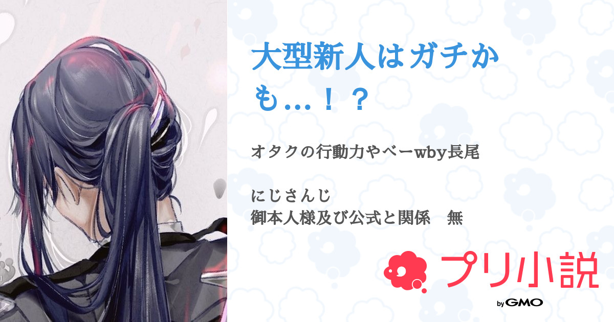 大型新人はガチかも！？ 全1話 【連載中】（ライムさんの夢小説） 無料スマホ夢小説ならプリ小説 Bygmo